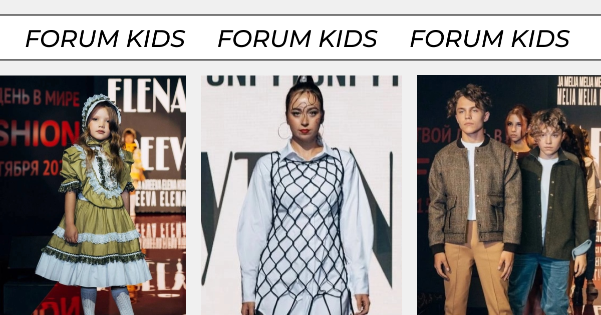 Тренды детской моды: в Санкт-Петербурге стартует FORUM KIDS - Я Покупаю